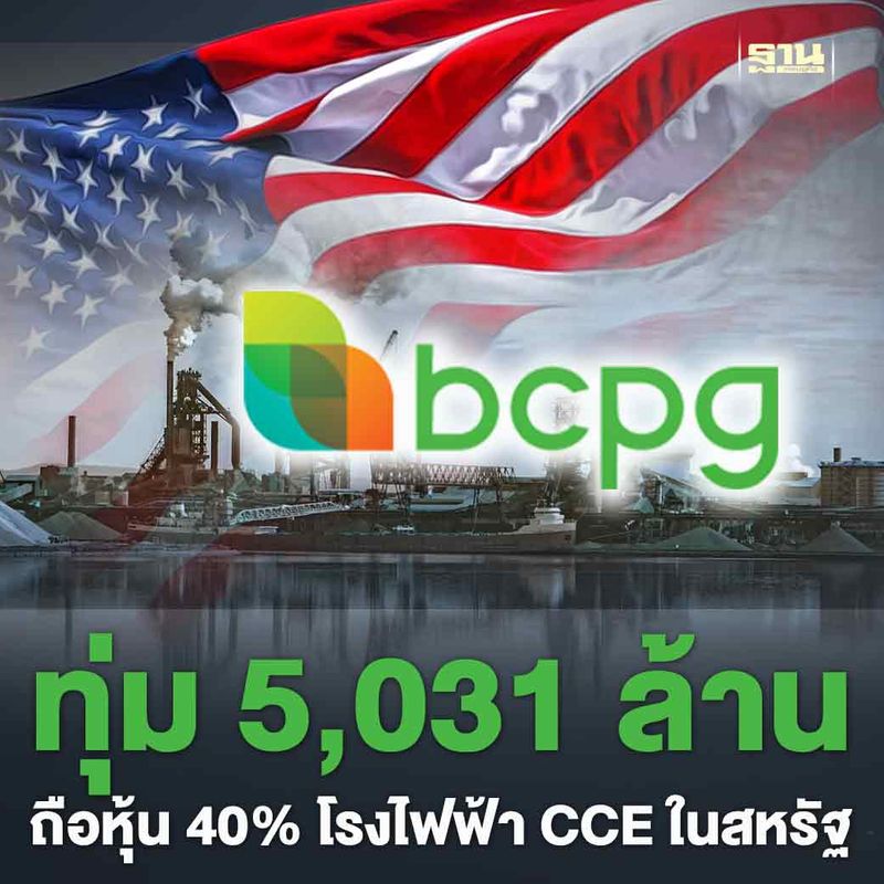 [ฐานเศรษฐกิจ_Thansettakij] BCPG ทุ่ม 5,031 ล้านบาท เข้าถือหุ้น 40% ในโครงการโรงไฟฟ้า CCE สหรัฐ ฯ ...