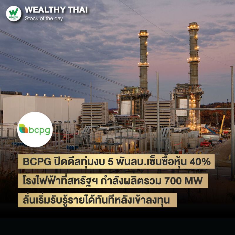 [Wealthy Thai] BCPG ปิดดีลทุ่มงบ 5 พันลบ.เซ็นซื้อหุ้น 40% โรงไฟฟ้าที่สหรัฐฯ กำลังผลิตรวม 700 MW ...