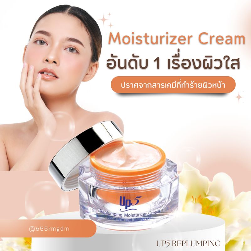 [คังเซนกรุงเทพ] "UP5 Replumping Moisturizer" ครีมบำรุงผิวหน้าที่ช่วย ...
