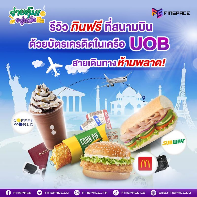 [FinSpace] รีวิวกินฟรีที่สนามบินด้วยบัตรเครดิตในเครือ UOB สายเดินทางห้ามพลาด! #จ่ายคุ้มอยู่หมัด ...