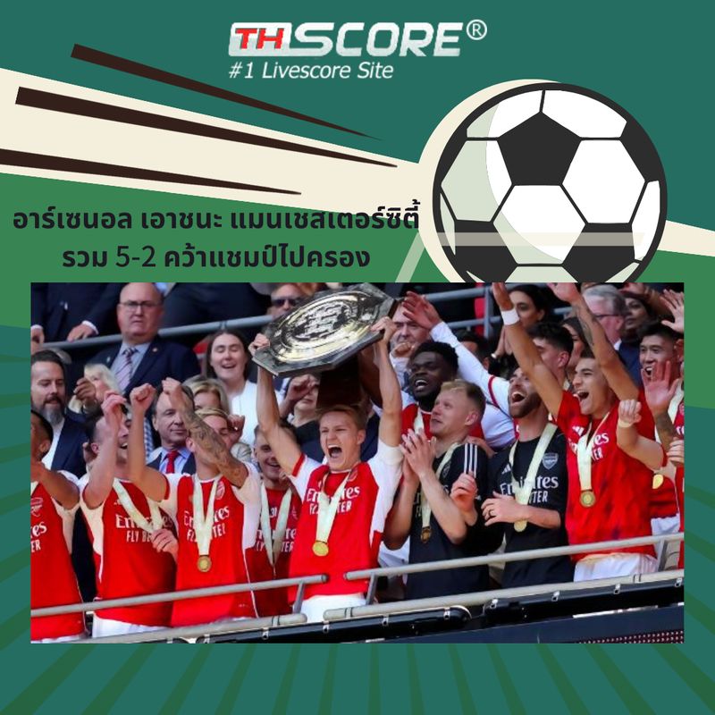 [Sagor001] อาร์เซนอลเอาชนะแมนเชสเตอร์ซิตี้รวม 5-2 คว้าแชมป์ไปครอง 📍ข่าวฟุตบอลเพิ่มเติม เช็คที่ ...