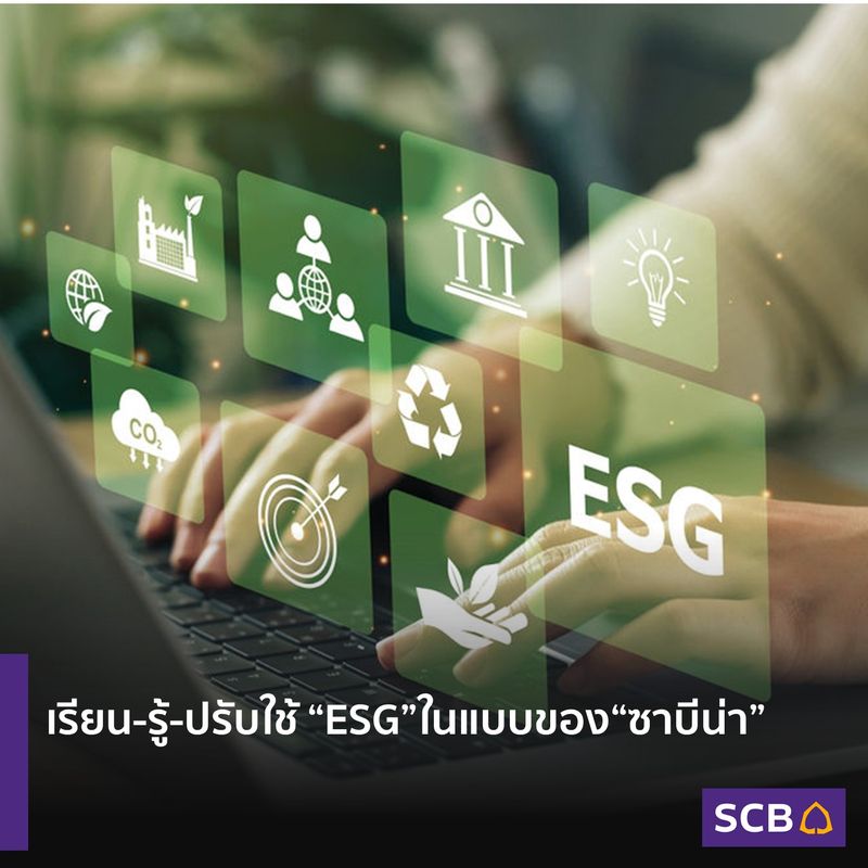 [SCB Thailand] เรียน-รู้-ปรับใช้ “ESG” ในแบบของ “ซาบีน่า” ความยั่งยืนเป็นสิ่งที่ทุกองค์กรต้องการ ...