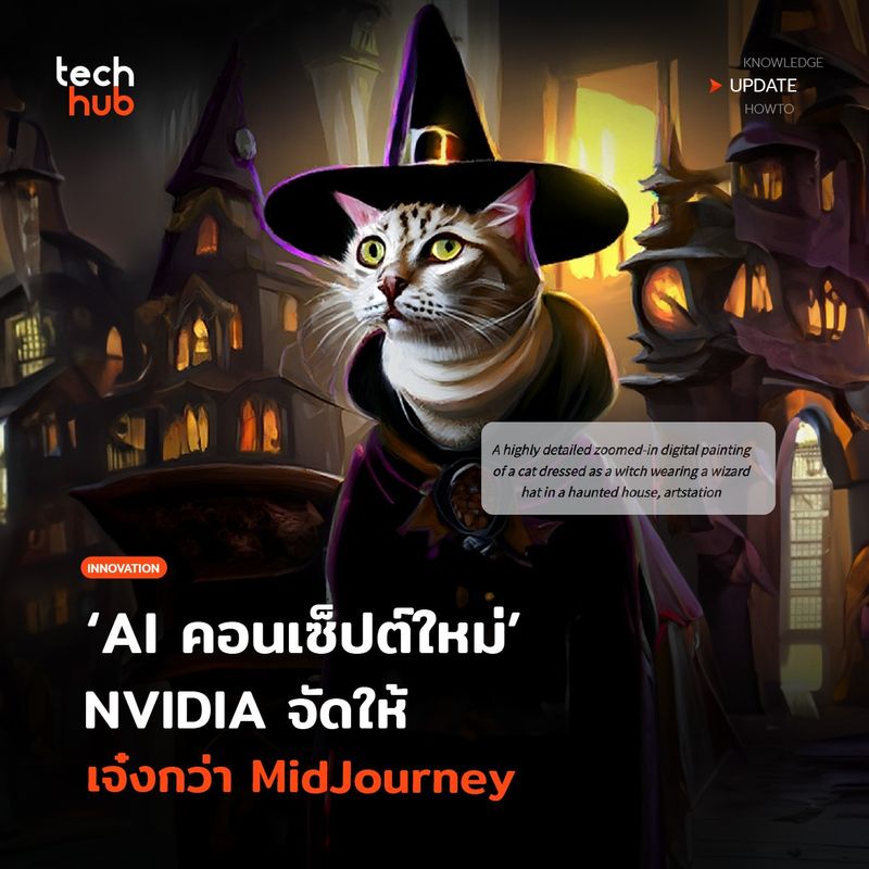 [Techhub] AI คอนเซ็ปต์ใหม่ เจ๋งกว่า MidJourney NVIDIA เตรียมโชว์เทคโนโลยี Perfusion หรือ AI ...