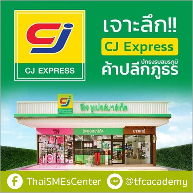 [ThaiSMEsCenter] เจาะลึก! ร้านสะดวกซื้อ CJ Express ปักธงรบสมรภูมิค้าปลีกภูธร ใครหลายๆคนคงจะเคย ...