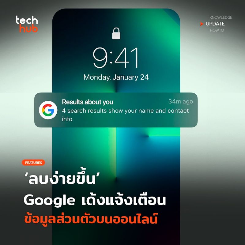 [Techhub] ลบง่ายขึ้น.. อีกไม่นาน Google เตรียมจะแจ้งให้ผู้ใช้ทราบ หากมีข้อมูลติดต่อของเรา เช่น ...