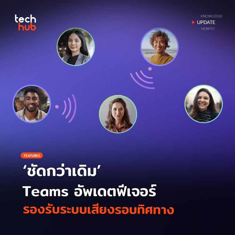 [Techhub] Teams อัพเดตฟีเจอร์ รองรับระบบเสียงรอบทิศทาง ฟังได้ชัดขึ้น ...