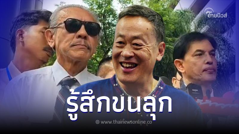 [Thainewsonline - ไทยนิวส์ออนไลน์] "ชูวิทย์" ลั่น รู้สึกขนลุก หลังเศรษฐาจ่อฟ้องหมิ่นประมาทเรียก ...
