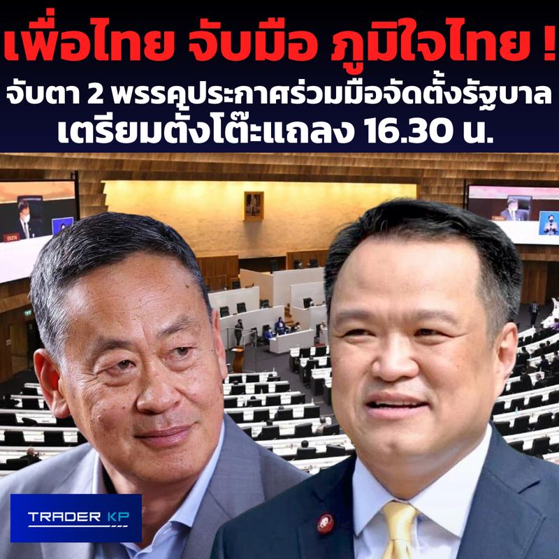 [ทันโลกกับ Trader KP] "เพื่อไทย" ประกาศที่จะตั้งรัฐบาลร่วมกับ "ภูมิใจไทย" "เพื่อไทย" ประกาศที่จะ ...