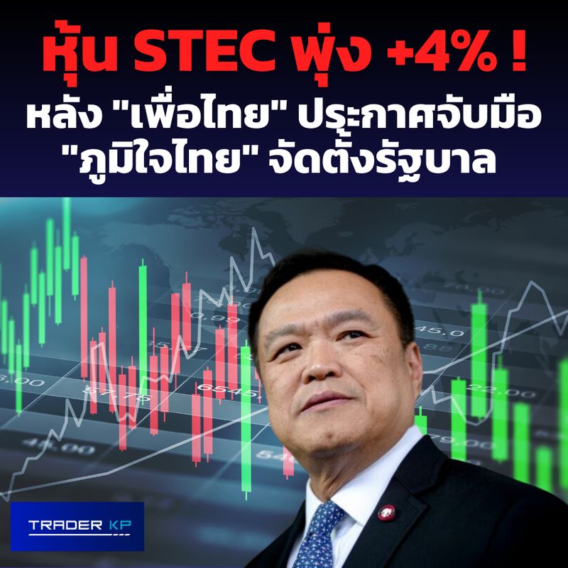 [ทันโลกกับ Trader KP] หุ้น STEC พุ่งขึ้น +4% ทันที หลังพรรคเพื่อไทยจับมือกับพรรคภูมิใจไทยจัดตั้ง ...
