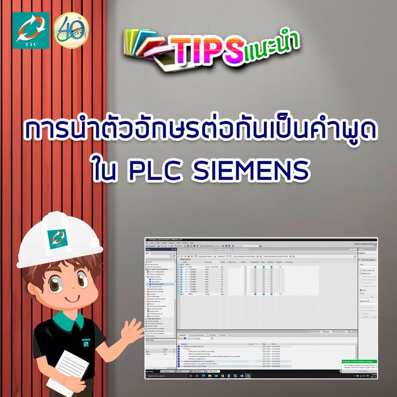 [ Technology Instruments Co., Ltd.] การนำตัวอักษรต่อกันเป็นคำพูดใน PLC SIEMENS