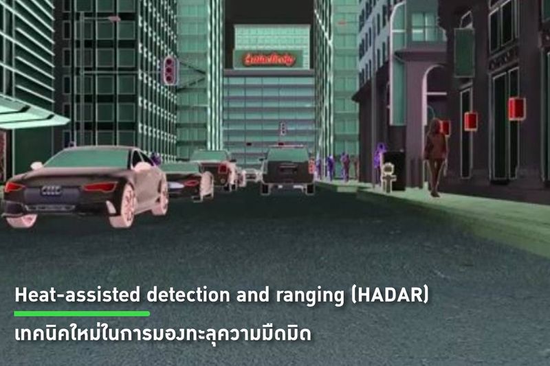 [Antfield] เมื่อทีมนักวิจัยพัฒนาเทคนิคใหม่ในการมองทะลุความมืดด้วยกล้อง ...