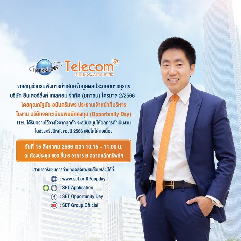 [Interlink Telecom] 📢 ขอเชิญร่วมรับฟังการนำเสนอข้อมูลผลประกอบการธุรกิจ ...