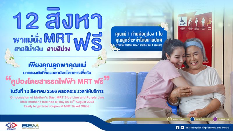 [SUCCESS CHANNEL] 12 สิงหา พาคุณแม่โดยสารรถไฟฟ้า MRT สายสีน้ำเงินและสายสีม่วง ฟรี! BEM ขอเชิญชวน ...