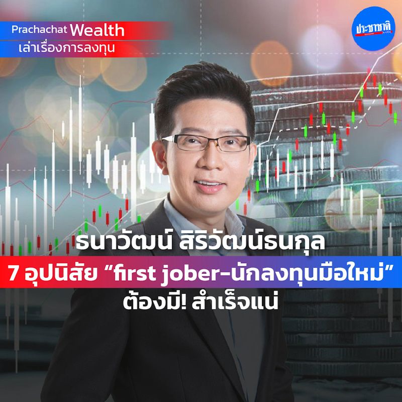 [Prachachat Online] 7 อุปนิสัย “first jobber-นักลงทุนมือใหม่” ต้องมี! สำเร็จแน่ Prachachat ...