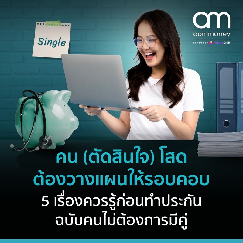 [aomMONEY] คน (ตัดสินใจ) โสด ต้องวางแผนให้รอบคอบ 5 เรื่องควรรู้ก่อนทำประกันฉบับคนไม่ต้องการมีคู่
