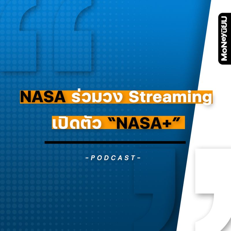 [มันนี่นิยม] PODCAST | "NASA+" สตรีมมิ่งด้าน "อวกาศ" นาซา (NASA) เตรียมเปิดตัวนาซาพลัส (NASA+ ...