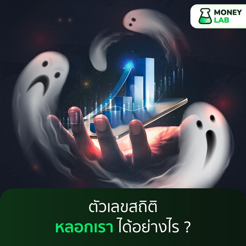 [MONEY LAB] ตัวเลขสถิติ หลอกเรา ได้อย่างไร ? “การหลอกคนมี 3 วิธี คือ การโกหกธรรมดา ๆ, การโกหกคำ ...