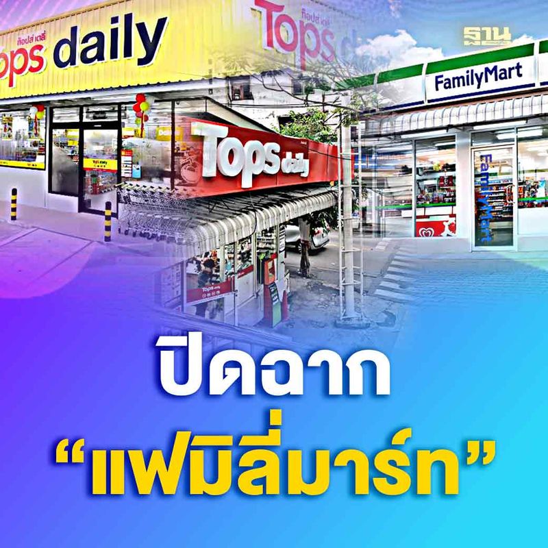 [ฐานเศรษฐกิจ_Thansettakij] ปิดฉาก “แฟมิลี่มาร์ท” เมื่อ “เซ็นทรัล” ไม่ไปต่อ พลิกโฉมเป็น Tops ...