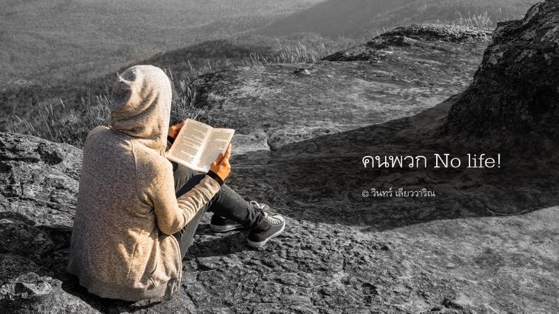 [วินทร์ เลียววาริณ] คนพวก No life! สำนวนหนึ่งที่ผมเรียนมาจากฝรั่ง ...