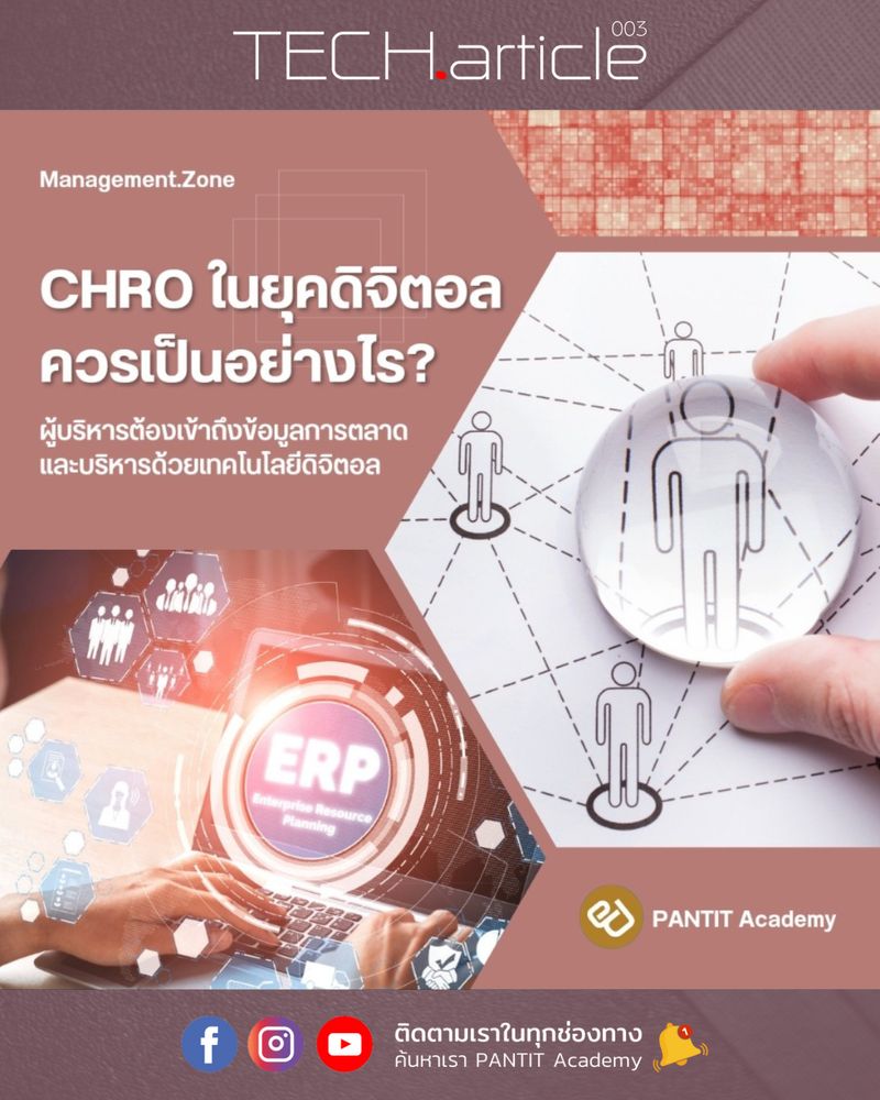 [PANTIT Academy] ทรัพยากรบุคคลเป็นสิ่งสำคัญที่สุดขององค์กรในยุคดิจิทัล ที่ CHRO จะต้องรับมือ ใน ...