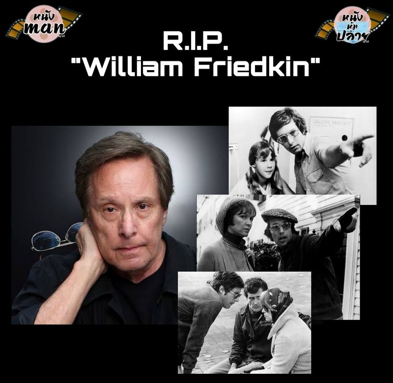 [หนัง Man & หนังหุ้มปลาย] ขอแสดงความเสียใจแก่การจากไปของ... "William ...