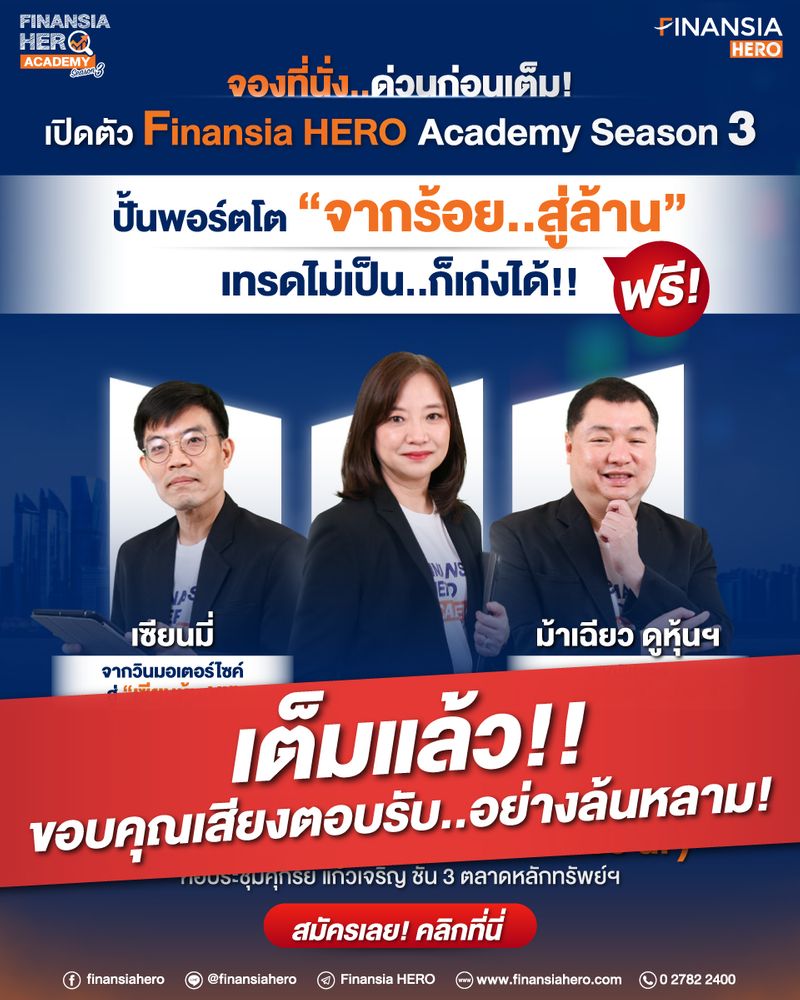 [Finansia HERO] เต็มแล้ว!! สัมมนาเปิดตัว Finansia HERO Academy Season 3 ปั้นพอร์ตโต “จากร้อย ...