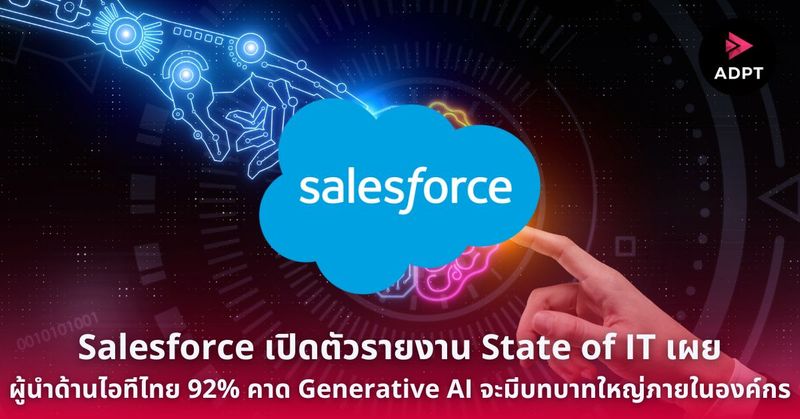 [ADPT.news] Salesforce เปิดตัวรายงาน State of IT Salesforce เปิดตัวรายงาน State of IT เผยผู้นำ ...
