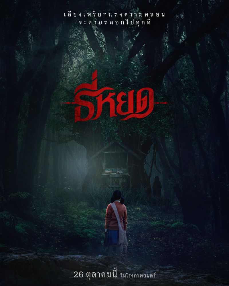 [The Ghost Radio] จากตำนานเรื่องเล่าเขย่าขวัญ สู่ความสยองเต็มตาบนจอ ...