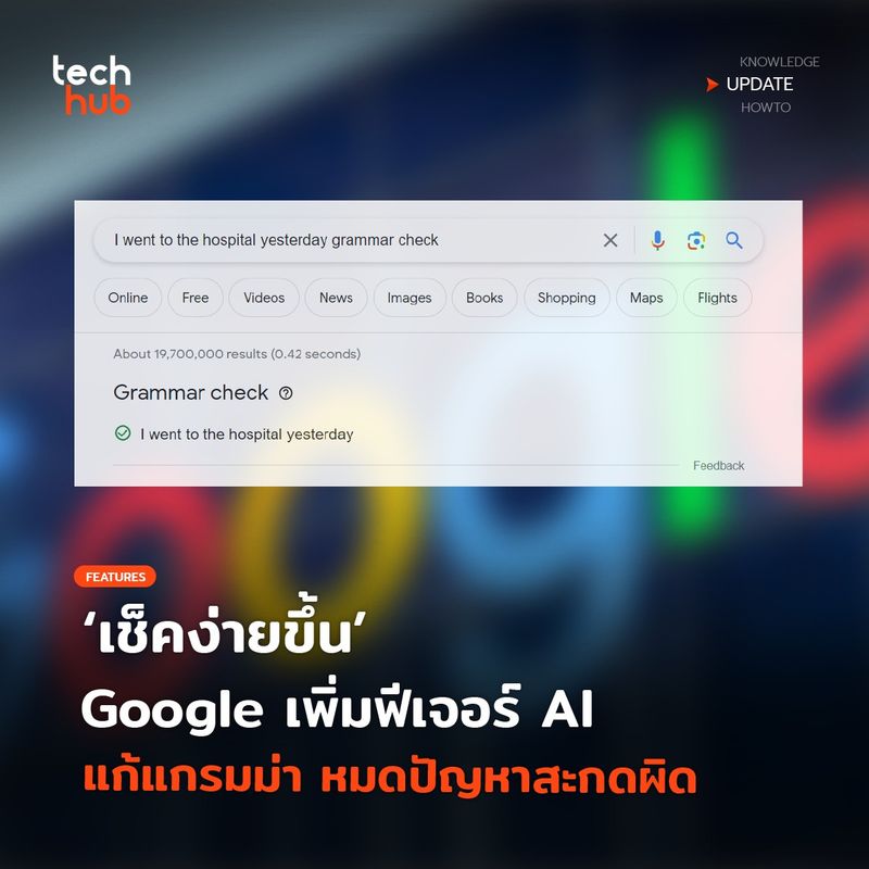 [Techhub] Google เพิ่มฟีเจอร์ AI ช่วยแก้ไขแกรมม่า ทำเซียนเหมือนเรียนมา แกรมม่าถูกเป๊ะ Google ...