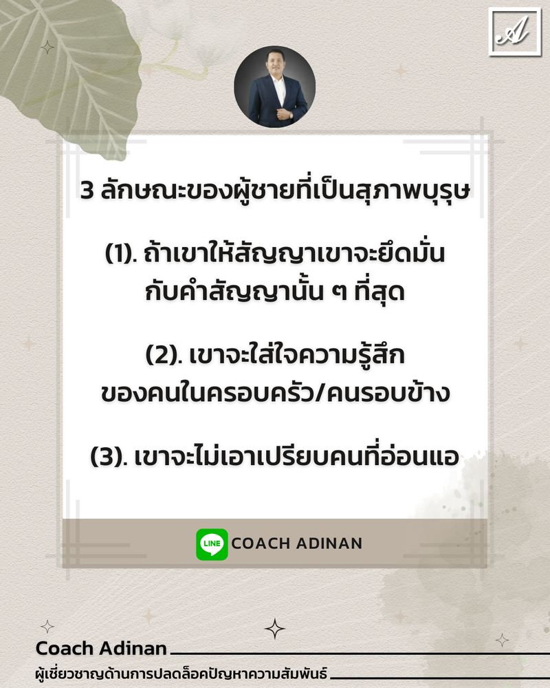 [Coach Adinan] . 3 ลักษณะของผู้ชายที่เป็นสุภาพบุรุษ