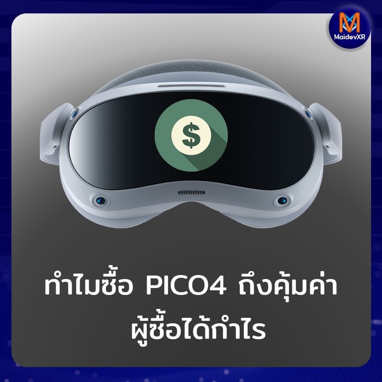 [MAIDEV XR] ทำไมซื้อ PICO4 ถึงคุ้มค่า? ผู้ซื้อได้กำไร จากผลการวิเคราะห์ของ WellsennXR พบว่า ...