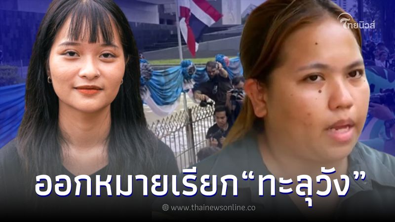[Thainewsonline - ไทยนิวส์ออนไลน์] ออกหมายเรียก บุ้ง-ตะวัน-หยก พร้อมกลุ่มทะลุวัง 18 ราย รับทราบ ...