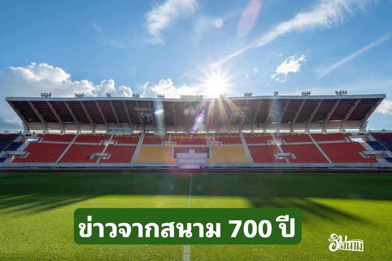 [Himsanam : ฮิมสนาม] ข่าวจากสนาม700ปี 🏟️ เลาะรั้วสนามกีฬาฯ 700 ปี : ep.3