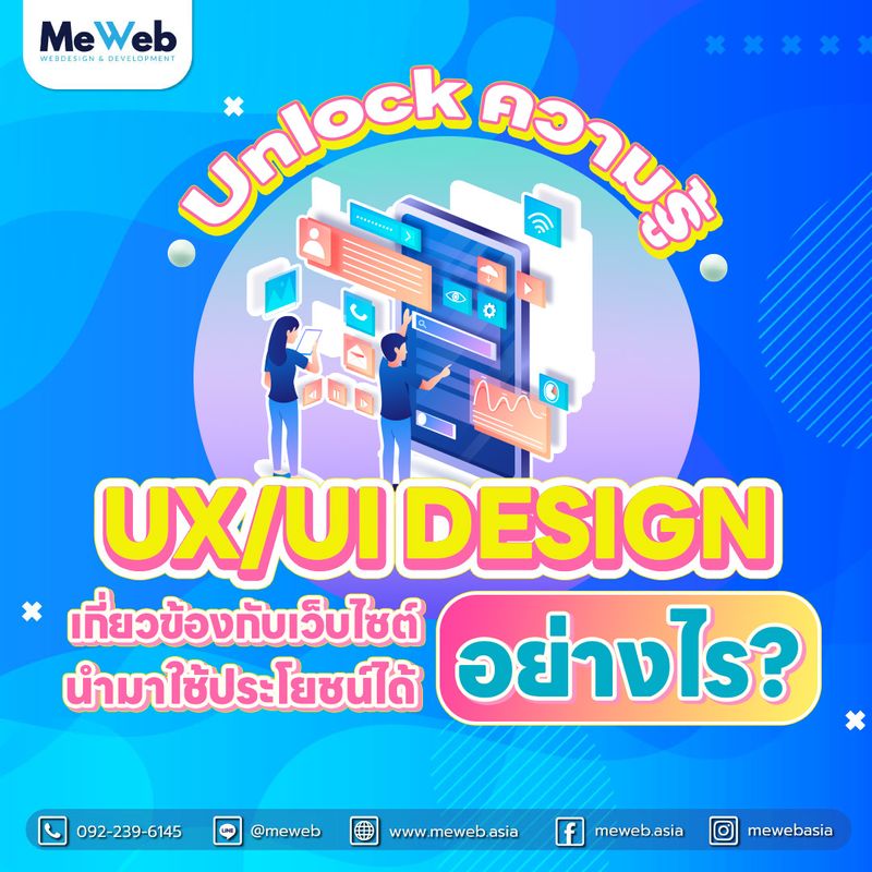 [MeWeb ออกแบบและพัฒนาเว็บไซต์] UX/UI DESIGN คือ!? เกี่ยวกับการทำ ...