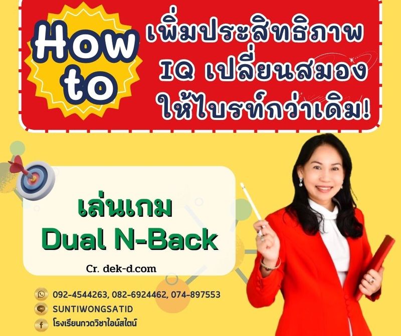 [โรงเรียน กวดวิชาไอน์สไตน์] How to เพิ่มประสิทธิภาพ IQ เปลี่ยนสมองให้ไบรท์กว่าเดิม! เล่นเกม Dual ...