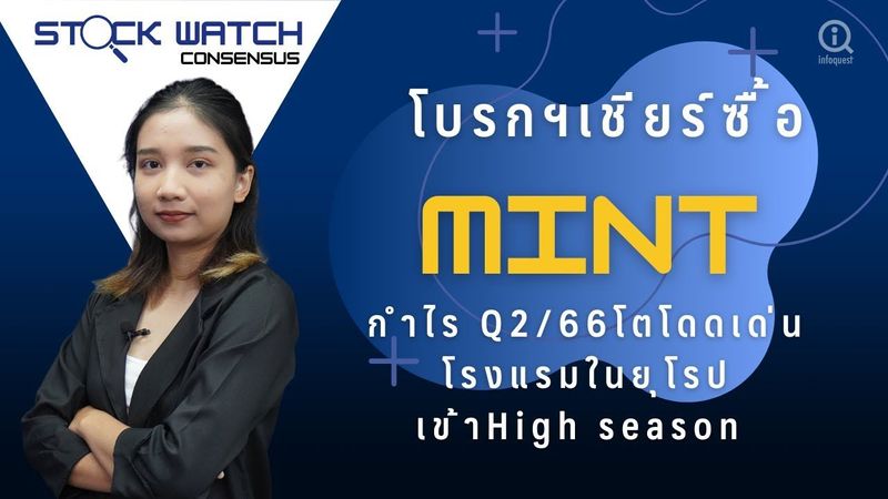 [InfoQuestNews - สำนักข่าวอินโฟเควสท์] CONSENSUS: โบรกฯอัพเป้า MINT กำไร Q2/66 โรงแรมยุโรปเข้า ...