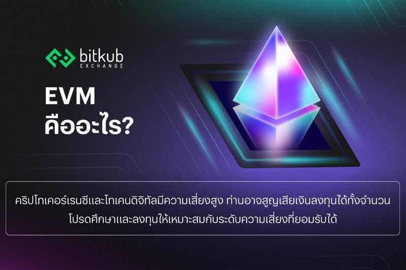 [Bitkub.com] รู้จัก EVM สิ่งที่ทำให้ Ethereum เป็นมากกว่าสกุลเงินดิจิทัล หลายคนน่าจะรู้จัก ...