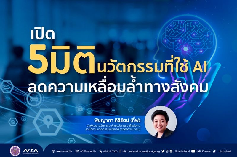 [NIA : National Innovation Agency] เปิด 5 มิตินวัตกรรมที่ใช้ AI ลดความ ...