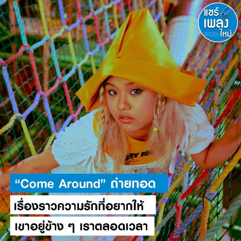 [แชร์เพลงใหม่] “Come Around” ถ่ายทอดเรื่องราวความรักที่อยากให้เขาอยู่ข้าง ๆ เราตลอดเวลา ส่งผลงาน ...