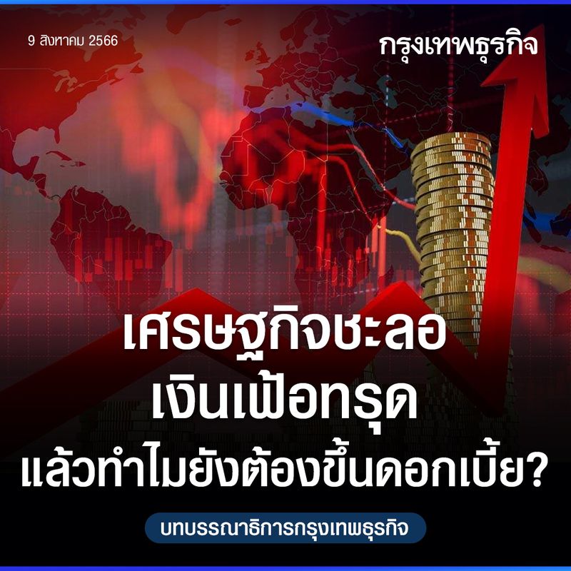 [กรุงเทพธุรกิจ] เศรษฐกิจชะลอ เงินเฟ้อทรุด แล้วทำไมยังต้องขึ้นดอกเบี้ย