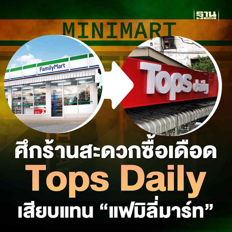 [ฐานเศรษฐกิจ_Thansettakij] ปัดฝุ่น “Tops Daily” เสียบแทน “แฟมิลี่มาร์ท ...