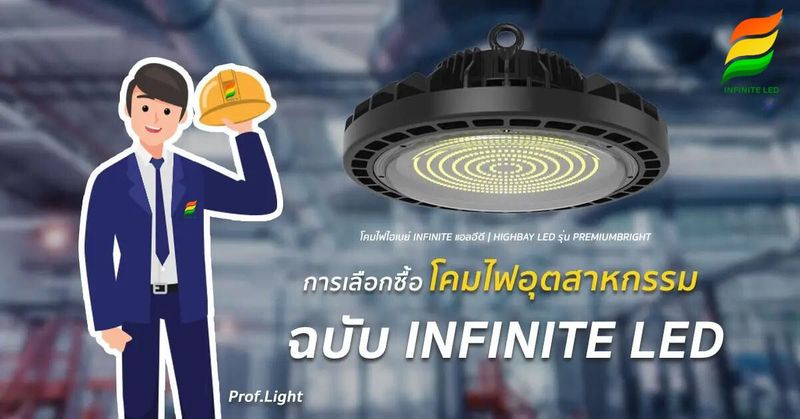 [INFINITE LED] การเลือกซื้อ โคมไฟอุตสาหกรรม ฉบับ INFINITE LED