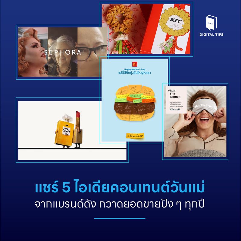 [Digital Tips Academy] หากคุณกำลังวางแผนทำ Seasonal Content รับวันแม่ปี ...