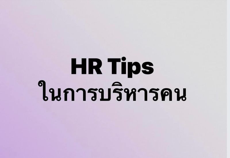 [HR Talk by Tamrongsak] HR Tips ในการบริหารคน 1. จะทำงานที่เกี่ยวกับคนก็ต้องจำๆลืมๆเรื่องที่คน ...