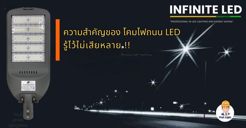 [INFINITE LED] ความสำคัญของ โคมไฟถนน LED รู้ไว้ไม่เสียหลาย