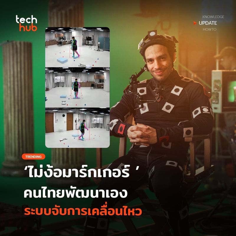 [Techhub] คนไทยพัฒนาเอง ระบบจับการเคลื่อนไหว ไม่ง้อมาร์กเกอร์ เลียนแบบในหนัง นักวิจัยไทยนำแนวคิด ...
