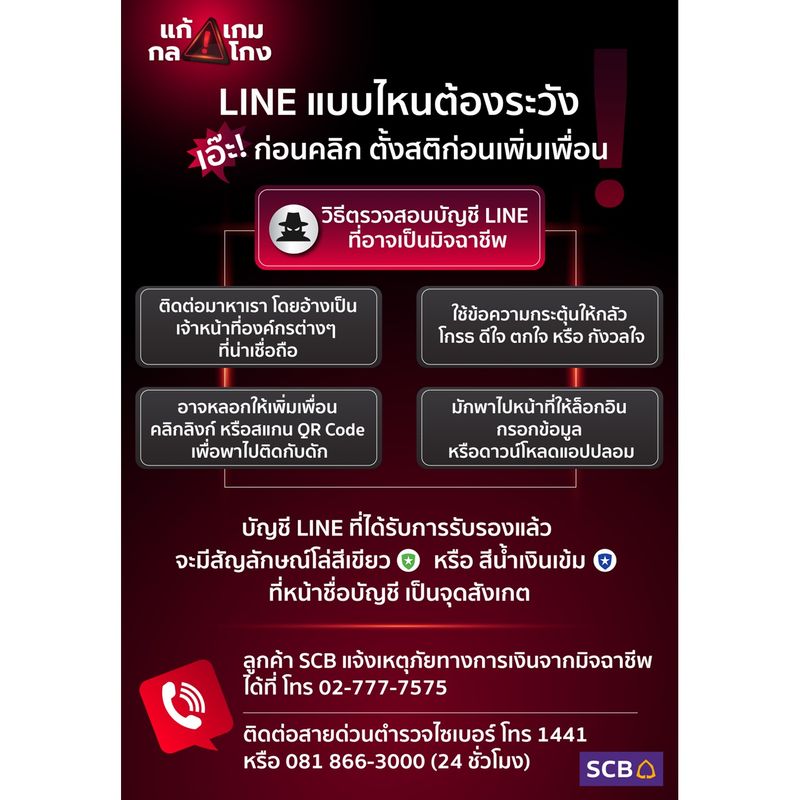 [scb Thailand] Line แบบไหนต้องระวัง เอ๊ะก่อนคลิกตั้งสติก่อนเพิ่มเพื่อน
