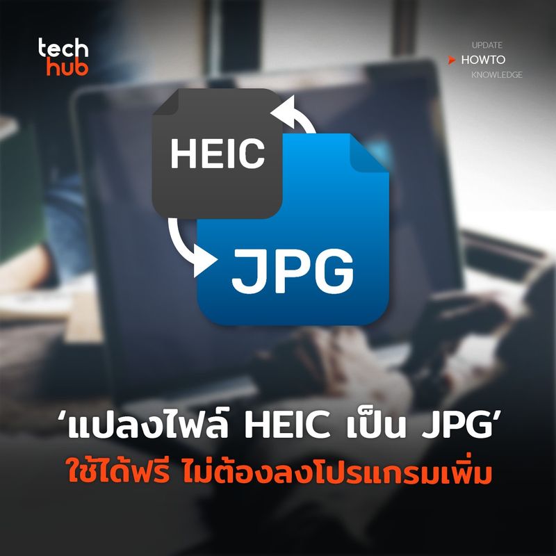 [Techhub] แปลงง่าย ๆ จาก HEIC ไป JPG สำหรับไฟล์ High Efficiency Image Container หรือ HEIC เป็น ...