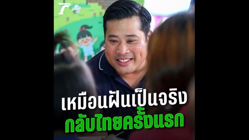 [Thairath Online - ไทยรัฐออนไลน์] อยากกลับไทย “ท่านอ้น” เปิดใจ ในฐานะของ “สามัญชน” สุดตื้นตันยัง ...