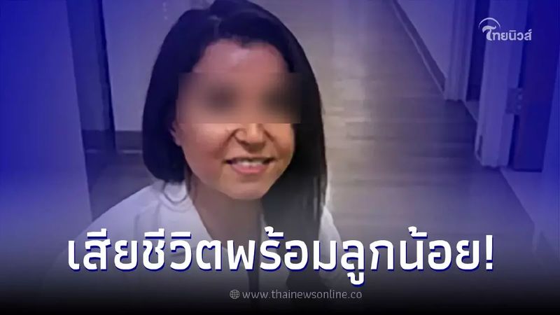 [Thainewsonline - ไทยนิวส์ออนไลน์] เพื่อนๆ อาลัยเศร้า หมอสาวแพทย์เฉพาะทางชื่อดัง จบชีวิตพร้อมลูก ...